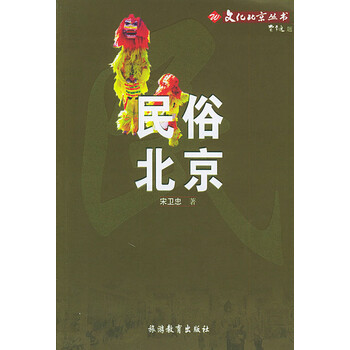 民俗北京——文化北京丛书 宋卫忠
