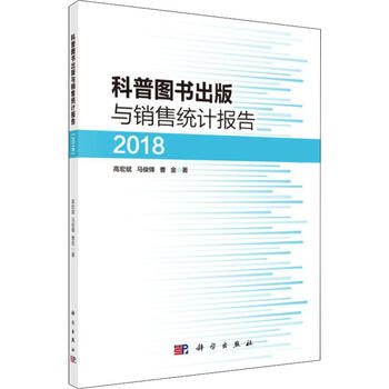 科普图书出版与销售统计报告 2018