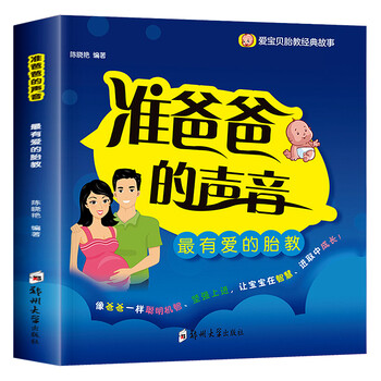 准爸爸的声音的胎教故事书 胎宝宝 孕期怀孕书籍胎教书籍准妈妈孕妇书籍读物胎教书籍 孕妈妈准爸爸书籍准