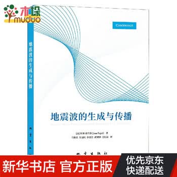 地震波的生成与传播