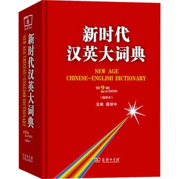新时代汉英大词典 第2版(缩印本)