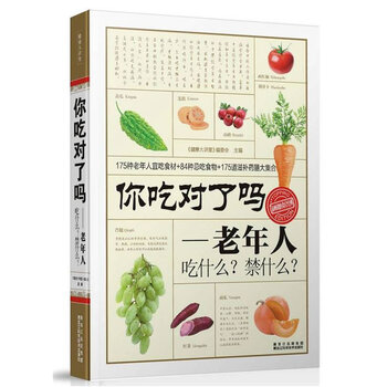 你吃对了吗？老年人吃什么？禁什么？ 9787538876260【可开发票】