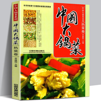 【】中国大锅菜：热菜卷 本书共收录100道团体食堂实用菜谱 机关学校部队及企事业单位实用菜谱