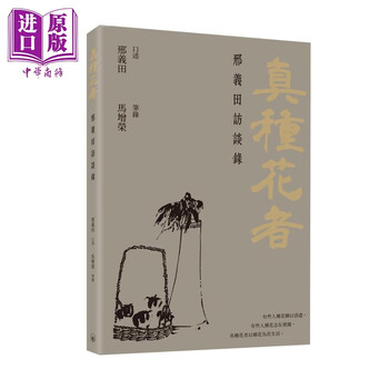 预售 真种花者 邢义田访谈录 港台原版 邢义田口述 马增荣笔录 香港三联书店 人物传记