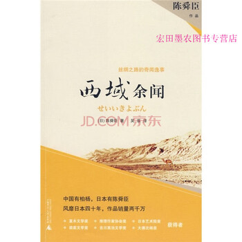西域余闻 丝绸之路奇闻轶事 [日]陈舜臣 吴菲