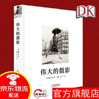 【官方旗舰】DK伟大的摄影 8个时间跨度 82个主题 47个精彩瞬间解读 34篇大师小传