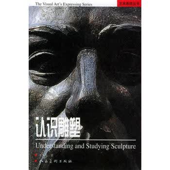认识雕塑 王少军 编著【正版书】
