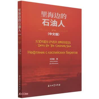 里海边的石油人(中文版)