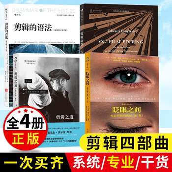 4册 剪辑功课+眨眼之间+剪辑的语法+剪辑之道 导演摄影剪辑技巧电影剪辑教材书籍后浪电影