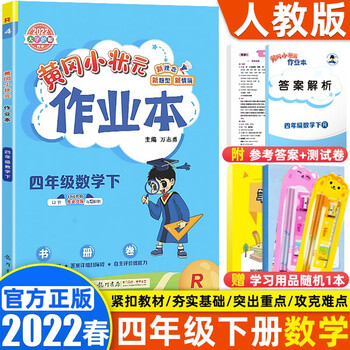 黄冈小状元四4年级下册语文数学英语作业本达标卷口算速算5本人教版北师版黄冈小状元四4年级下册语数英R 四下数学作业本