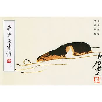 荣宝斋画谱73:山水部分