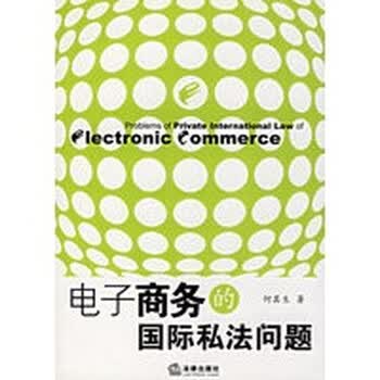 电子商务的国际私法问题 何其生 法律出版社
