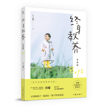  刘墉经典成长智慧书：终身教养·男孩篇9787521207392