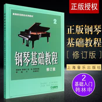 正版钢琴基础教程修订版2 上海音乐出版社  高等师范院校试用教材 钢琴基础教材钢琴练习曲初学钢琴教