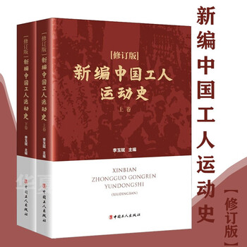 新编中国工人运动史（修订版 上下卷）2020 李玉赋 编 新时期中国共产党领导工人运动党政读物书籍 中国工人运动史 工会书籍