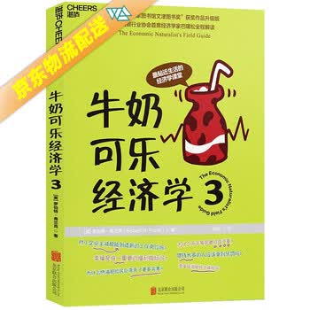 牛奶可乐经济学 牛奶可乐经济学3