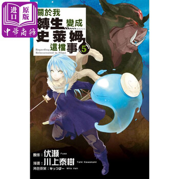 漫画 关于我转生变成史莱姆这档事5 港台原版 伏瀬 川上泰树 みっつばー 东立
