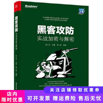 黑客攻防实战加密与解密