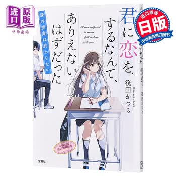 和你恋爱什么的是不可能的 课外辅导还没有结束 筏田かつら日文原版 君に恋をするなんてありえないは