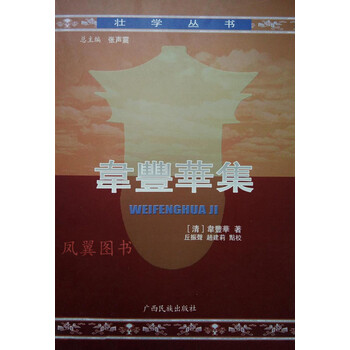 韦丰华集 (清)韦丰华 广西民族出版社