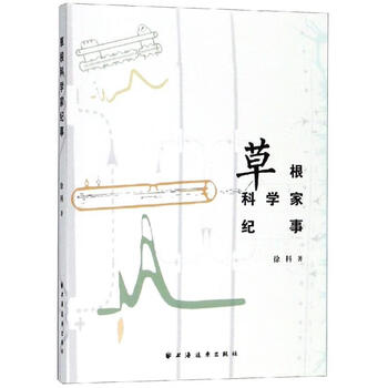 草根科学家纪事