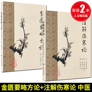 2本 梅花版 金匮要略方论+注解伤寒论 人民卫生出版社