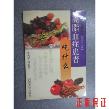 保证正版  可开发票！！高脂血症患者吃什么