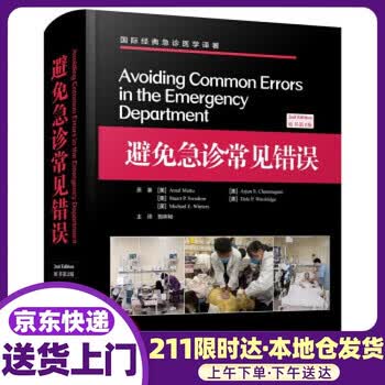 避免急诊常见 [美]Amal,Mattu,Arjun,S.Chanmuga