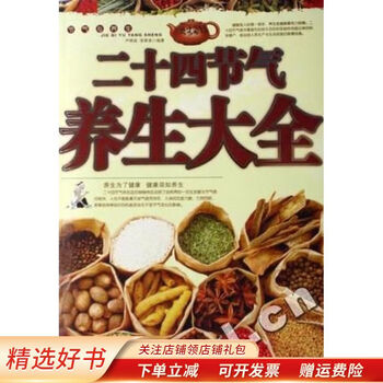 二十四节气养生大全 严晓莉