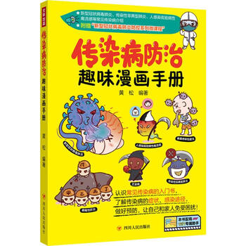 传染病防治趣味漫画手册