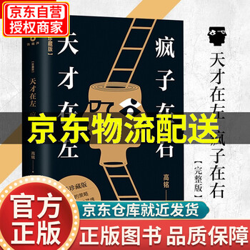 【官方正版】天才在左疯子在右(完整版) 心理学通俗读物 国内一部完整精神病人访谈 正版