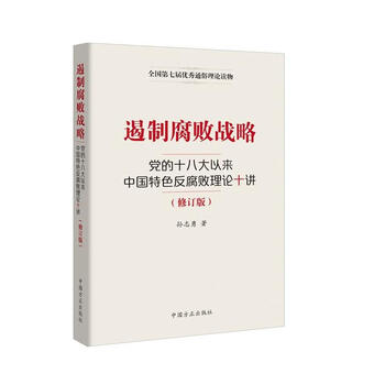 遏制腐败战略-党的十八大以来中国特色反腐败理论十讲 9787517404156