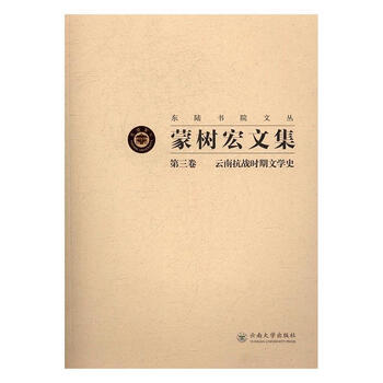 蒙树宏文集：第三卷：云南抗战时期文学史 文学9787548226192 中国文学当代文学作品集