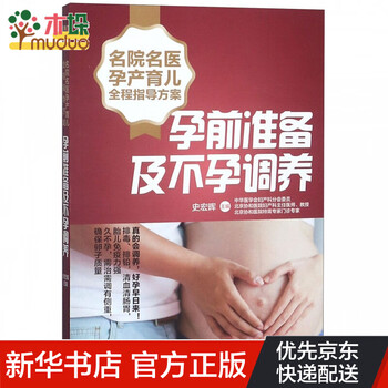 孕前准备及不孕调养/名院名医孕产育儿全程指导方案