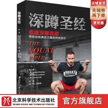 深蹲圣经 掌握深蹲要领 寻找自我真实力量的终极指引