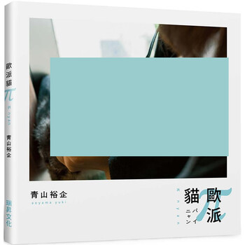 在途 青山裕企 *派猫 瑞升 台版原版