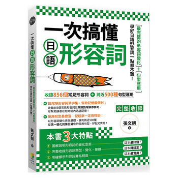 一次搞懂日语形容词 港台原版 张文朝 好优文化
