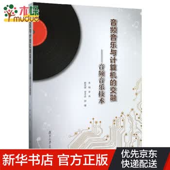 音频音乐与计算机的交融--音频音乐技术