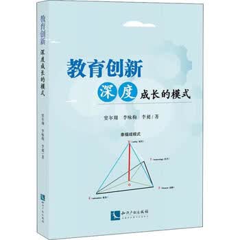 教育创新 深度成长的模式 窦尔翔,李咏梅,李昶 知识产权出版社