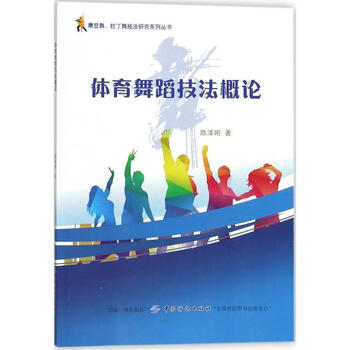 体育舞蹈技法概论 陈泽刚 著