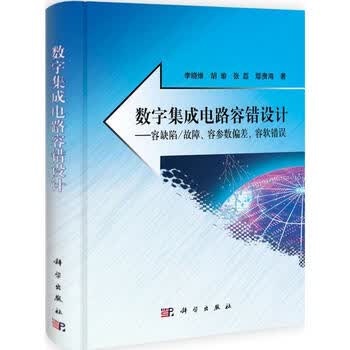数字集成电路容错设计【正版图书，放心下单】