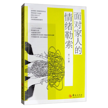 {正版新书}面对家人的情绪勒索9787508098890