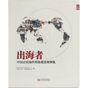 《出海者中国企业海外形象建设案例集2018》 毛一翔、陈实