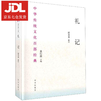 礼记 郭齐勇 9787030671493