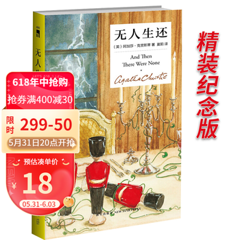 正版 无人生还 精装版 阿加莎克里斯蒂小说 外国文学犯罪悬疑惊悚恐怖破案推理侦探小说书