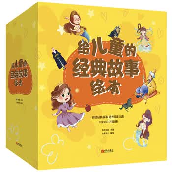 给儿童的经典故事绘本（套装全8册）