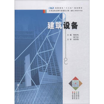 建筑设备 陈桂凤,赵乃志 编