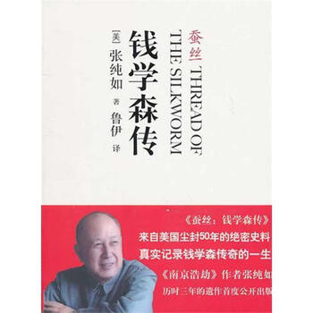 钱学森传:蚕丝 (美)张纯如【正版书】