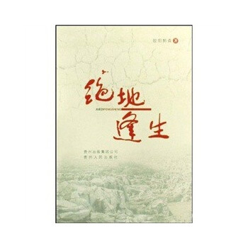 绝地逢生 欧阳黔森 著【正版书】