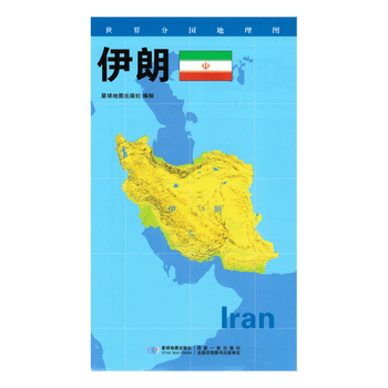 2020版 世界分国地理地图 84*60厘米 伊朗地图